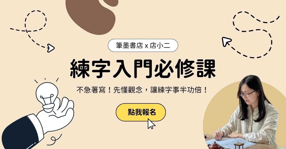 教你如何寫美字！必學的 3 大練字步驟與 4 大寫字技巧，練習寫字入門指南 - 筆墨書店